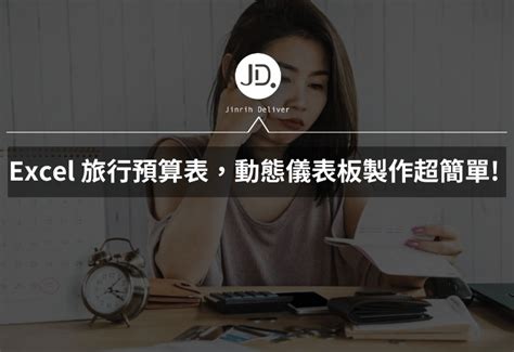 Excel 旅行預算表，動態儀表板製作超簡單 預算不超標就靠excel報表 今日訊息