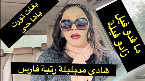 اويلي على دل بغات تقتل باها على ود😡لي بغات تزوج تفكر مزيان فهادشي قبل