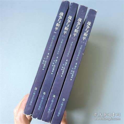 战争与和平（全四册） 俄 列夫·托尔斯泰 著孔夫子旧书网