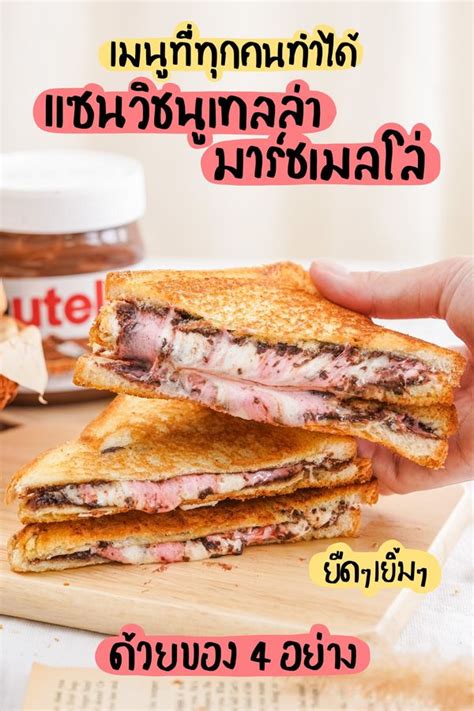 Kinnom เมนูที่ทุกคนทำได้ แซนวิชนูเทลล่ามาร์ชเมลโลววว์ 🍫🍞 Kinnom