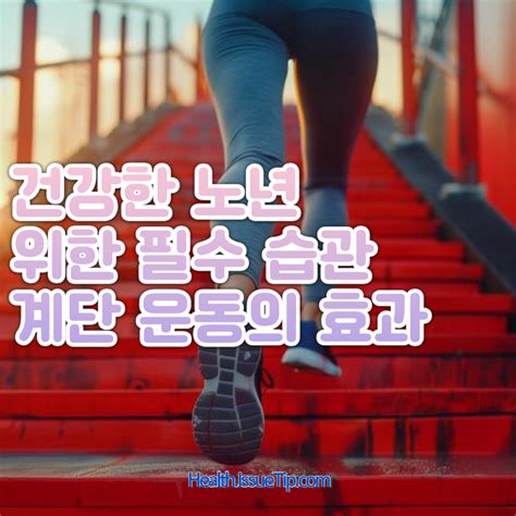 고령화 사회의 건강 문제를 해결하는 열쇠 계단 운동 신체적 및 정신적 건강에 큰 효과를 주는 계단 운동을 통해 노화 방지와 활력을 찾는 방법을 알아보세요