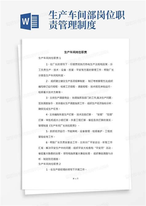 生产车间岗位职责Word模板下载 编号lgnbrdxn 熊猫办公