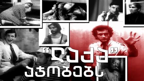 ქართული დოკუმენტალისტიკა ლაქა აჯობებს Youtube