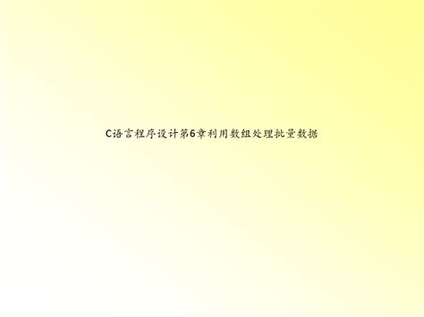 C语言程序设计第6章利用数组处理批量数据word文档在线阅读与下载无忧文档 C语言程序设计第6章利用数组处理批量数据word文档在线阅读与下载无忧文档