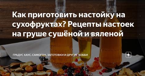 Как приготовить настойку на сухофруктах Рецепты настоек на груше