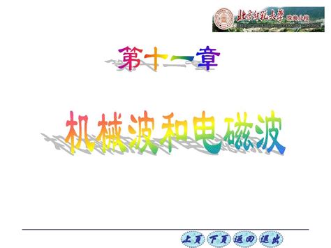 大学物理《普通物理学简明教程》11 1 机械波的产生和传播word文档免费下载文档大全