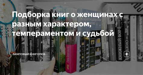 Подборка книг о женщинах с разным характером темпераментом и судьбой Ламповый книголюб Дзен