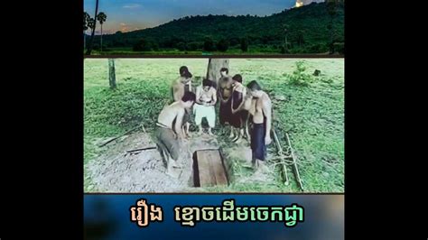 រឿង ខ្មោចដើមចេកជ្វា Youtube