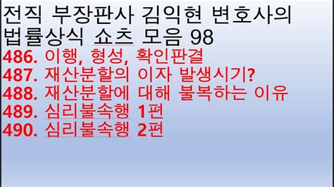 법률상식 쇼츠모음98 이행 형성 확인판결 재산분할의 이자 발생시기 재산분할에 대해 불복하는 이유 심리불속행 1편