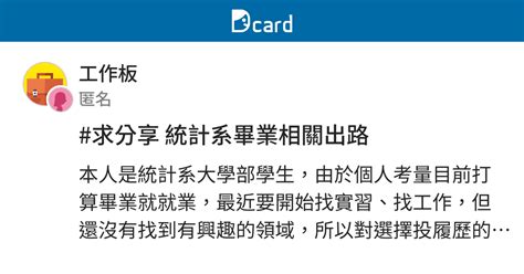 求分享 統計系畢業相關出路 工作板 Dcard