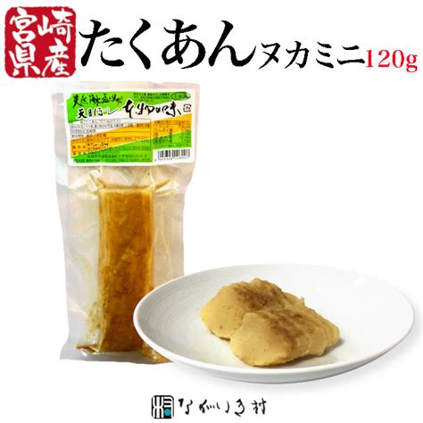 【楽天市場】【宮崎産】天日ぼし 本物の味（ヌカ）ミニ 120g以上 1本 たくあん 寒風干し 無添加 手作り 鰹 カツオ 天日 国産原料 漬物
