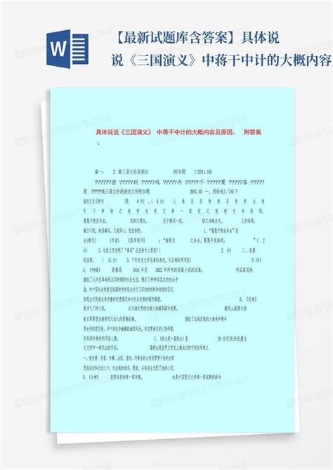 【最新试题库含答案】具体说说《三国演义》中蒋干中计的大概内容及原因。附答案word模板下载编号qznjzzbr熊猫办公