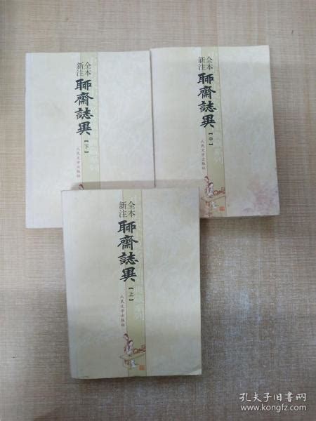 全本新注 聊斋志异【上中下三本合售】【中册 下册封底有污迹】【封面封底内页受潮有霉渍】（清）蒲松龄 著孔夫子旧书网
