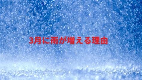 3月に雨が多くなる理由とは気象の変化を徹底解説
