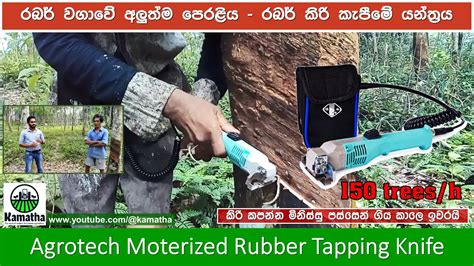 Motorized Rubber Tapping Knife Video Part 2 රබර් කිරි කැපීමේ යන්ත්‍රය Kamatha Youtube