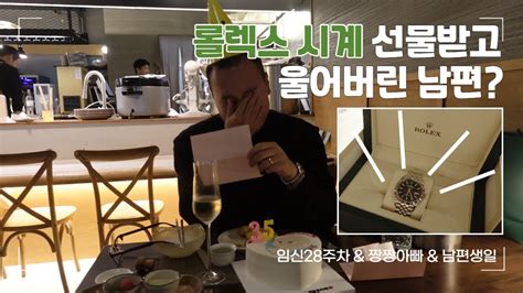 Vlog 임신28주차ㅣ남편생일ㅣ로렉스ㅣ시계선물ㅣ광안리ㅣ파인다이닝 Youtube