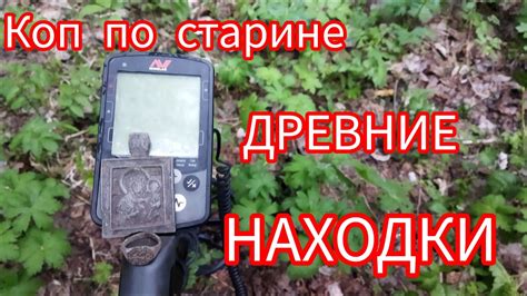 КОП ПО СТАРИНЕ ДРЕВНИЕ НАХОДКИ Youtube