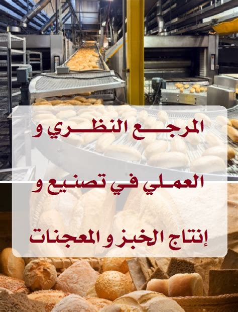 كتاب المرجع النظري و العملي في تصنيع و إنتاج الخبز و المعجنات