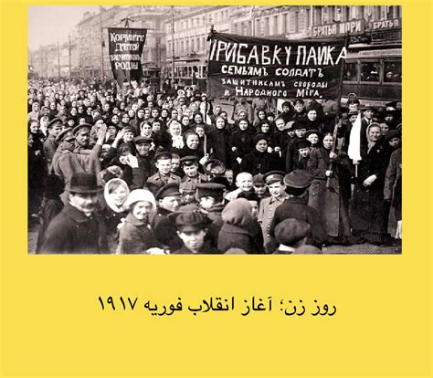 تاریخ طبقه‌ی کارگر On Twitter ۸ مارس ۱۹۱۷، هزاران تن از زنان خانه