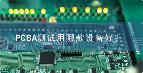Pcba电路板检测用哪款飞针测试机？ 知乎