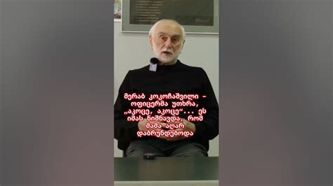 მერაბ კოკოჩაშვილი ოფიცერმა უთხრა „აკოცე აკოცე“ ეს იმას ნიშნავდა რომ მამა აღარ