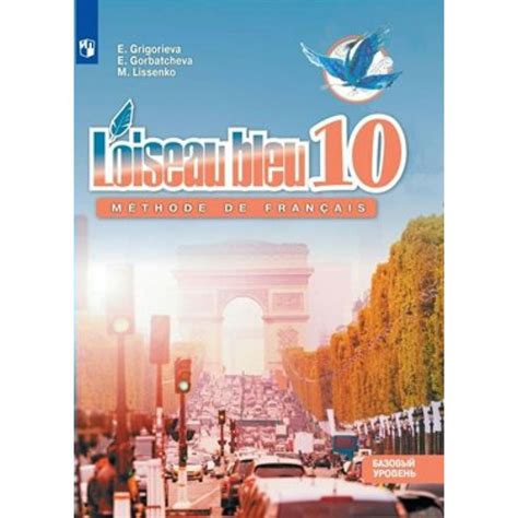 Французский язык 10 класс Учебник Второй иностранный язык Базовый уровень 2020 Учебник