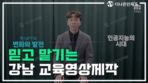 더나은인재들 직무온라인교육 교육콘텐츠 유튜브홍보영상 기업교육영상 강남 스튜디오 이러닝 교육영상 전문업체 Youtube