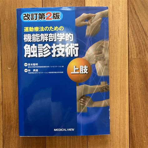 運動療法のための機能解剖学的触診技術 上肢 メルカリ