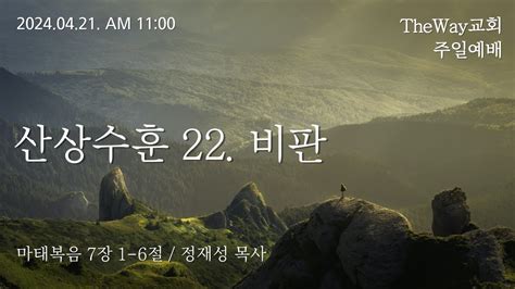 2024 04 21 I 주일설교 I 예수님의 일생 32 산상수훈 22 비판 I 마태복음 7장 1 6절 I 거북섬TheWay