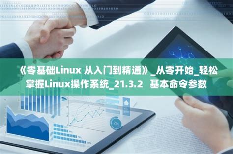 《零基础linux 从入门到精通》 从零开始 轻松掌握linux操作系统 21 3 2 基本命令参数 英雄云