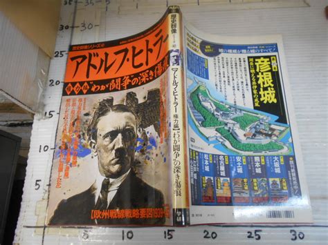 Yahooオークション 歴史群像シリーズ アドルフ・ヒトラー 権力編 わ