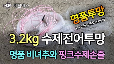 수제전어투망32kg 2cm망목명품비녀추와 명품 핑크빛 수제경심손줄까지 장착한 메탈배스의 신무기 탄생വല എറിയുന്നു 수제전어투망수제손줄เหวี่ยงแห