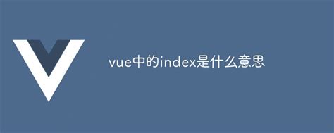 vue中的index是什么意思 叮当号