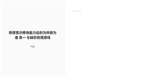 R 18 1 获得常识修改能力后的为所欲为者 其一 与妹的背德游戏 获得常识修改能力后的为所欲为者 Tt Pixiv