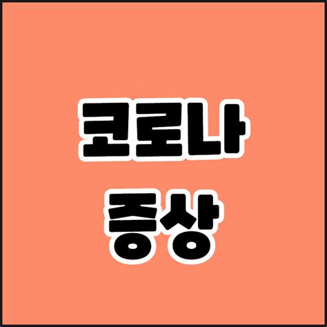 코로나 증상 순서 두통설사목아픔 감기와 비교 네이버 블로그