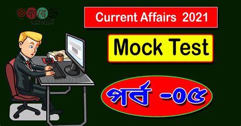 Current Affairs Mock Test 2021 Part 05 কারেন্ট অ্যাফেয়ার্স মকটেস্ট