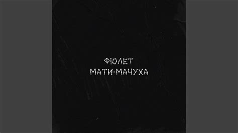 Мати мачуха Youtube