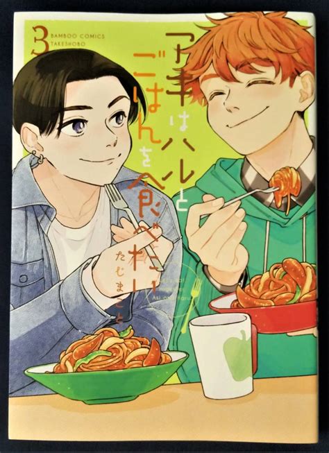 送料無料 『アキはハルとごはんを食べたい 3巻／たじまこと』バンブー・コミックス｜paypayフリマ