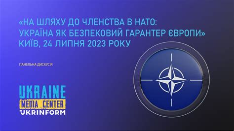 На шляху до членства в НАТО Україна як безпековий гарантер Європи
