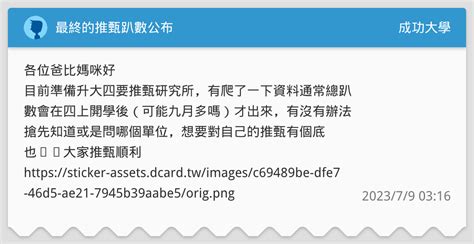 最終的推甄趴數公布 成功大學板 Dcard
