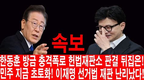 속보 한동훈 방금 충격폭로 헌법재판소 판결 뒤집은 중앙선관위 대검에 부정선거 의혹 수사의뢰 민주 지금 초토화 이재명