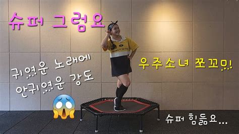 점핑 슈퍼 그럼요 우주소녀 쪼꼬미 Youtube