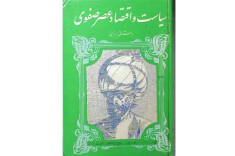 دانلود فایل کتاب سیاست و اقتصاد عصر صفوی 📚 نسخه کامل فاپول