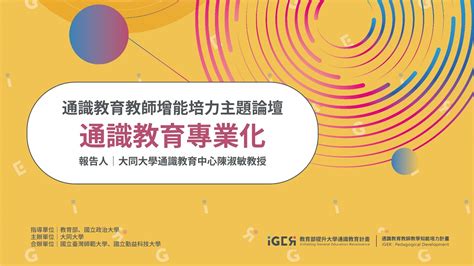 通識教育教師增能培力主題論壇通識教育專業化 YouTube