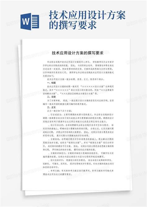 技术应用设计方案的撰写要求word模板下载 编号lpgkayyo 熊猫办公