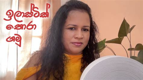 ඉලාස්ටික් තොරා ගන්නෙ කොහොමද Youtube
