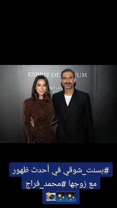 بسنتشوقي في أحدث ظهور مع زوجها محمدفراج📸 Youtube
