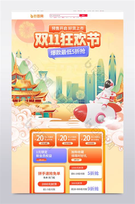 古今结合双11预售狂欢电商首页 包图网