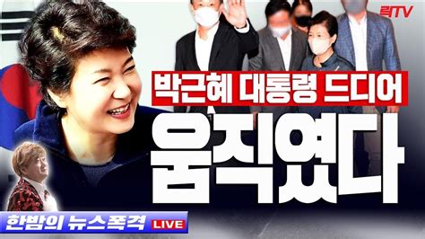 825목【속보】 드디어 움직인 박근혜 대통령 락tv 채널 복구 And 라이브 카 소식 Youtube