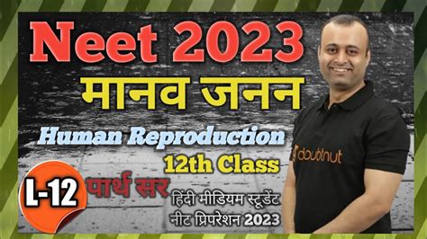 मानव जननhuman Reproductionअंडजननयुग्मक जननl 12पार्थ सरneet 2023